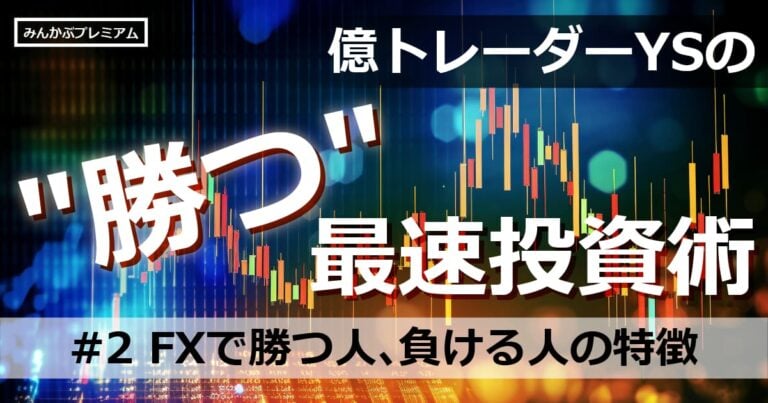 130円台は買いだ……億トレーダーが語る「FXで勝つ人、負ける人」YCCの修正タイミング - みんかぶ（マガジン）