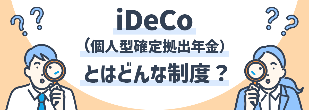 NISA制度とiDeCo（イデコ）の違いは？どっちを優先すべきか迷っている人向けにわかりやすく解説 - みんかぶ（マガジン）