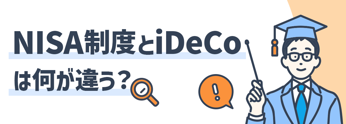 NISA制度とiDeCo（イデコ）の違いは？どっちを優先すべきか迷っている人向けにわかりやすく解説 - みんかぶ（マガジン）