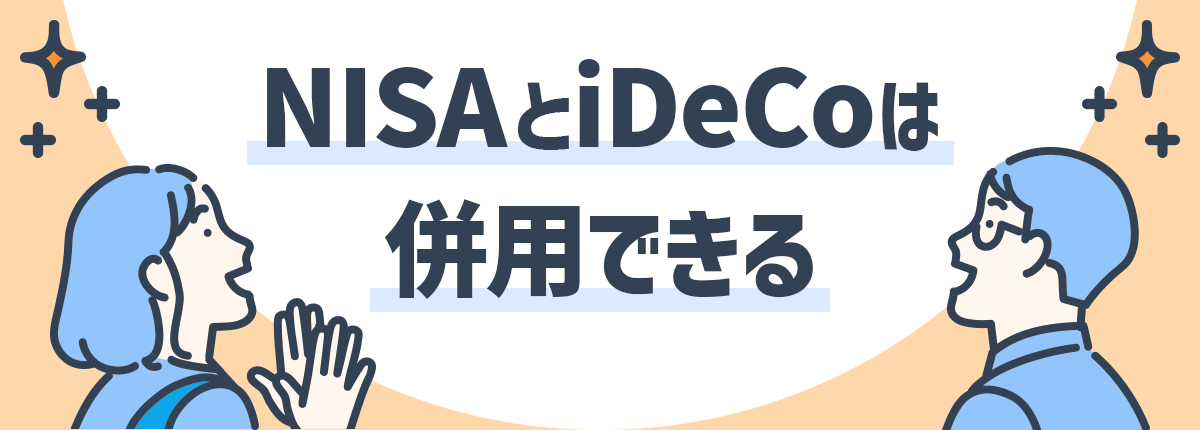 NISA制度とiDeCo（イデコ）の違いは？どっちを優先すべきか迷っている人向けにわかりやすく解説 - みんかぶ（マガジン）