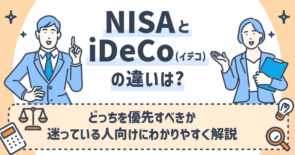 NISA制度とiDeCo（イデコ）の違いは？どっちを優先すべきか迷っている人向けにわかりやすく解説 - みんかぶ（マガジン）