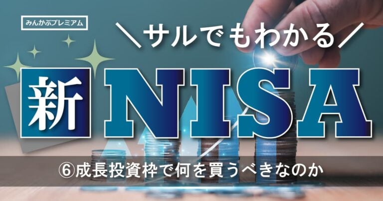 新NISAの成長枠で個別株は投資するべきのか…億り人への登竜門に「何を買ったらいいのか」 - みんかぶ（マガジン）