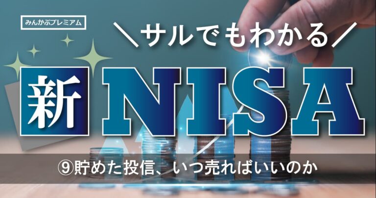 新NISAは「いつ売ればいいのか」プロが解説する4つのタイミング…GPIFの運用状況を参考にしなさい - みんかぶ（マガジン）