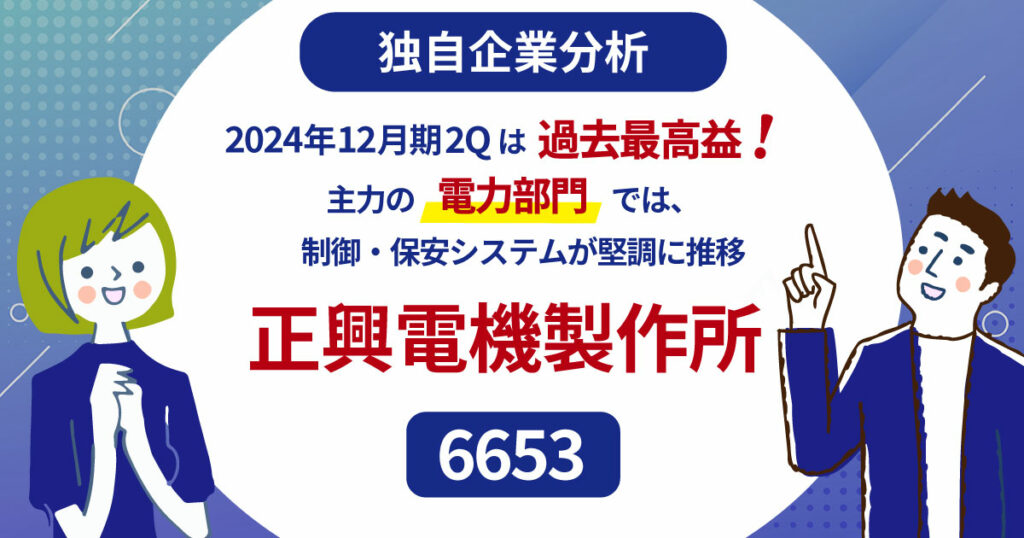 2024年12月期2Q過去最高益！正興電機製作所（6653） - みんかぶ（マガジン）