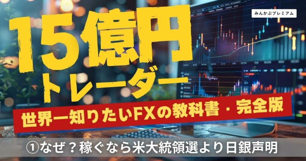 15億円FXトレーダー「24年後半のドル円相場の勝ち筋」…11月の米国大統領選までは乱高下が続く!「今は2022年11月の相場に近い」 - みんかぶ（マガジン）