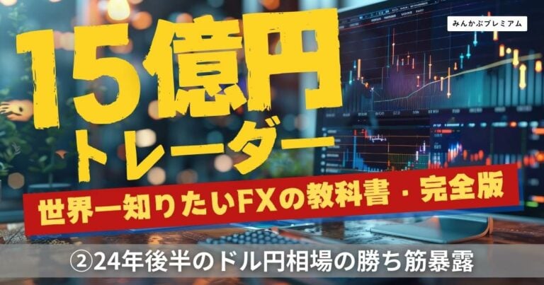総資産15億円のトレーダー「世界一知りたいFXの教科書・完全版」なぜ？稼ぎたいなら米大統領選より日銀の声明のワケ - みんかぶ（マガジン）