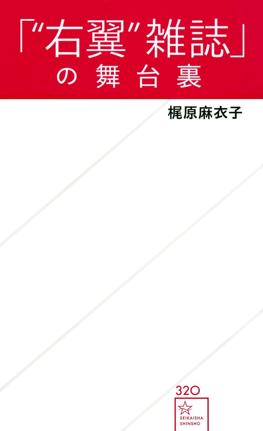 元編集者が内幕を暴露…“右翼雑誌”『WiLL』『Hanada』の爆売れの理由は「朝日新聞叩き」だった！一時13万部の大人気 - みんかぶ（マガジン）