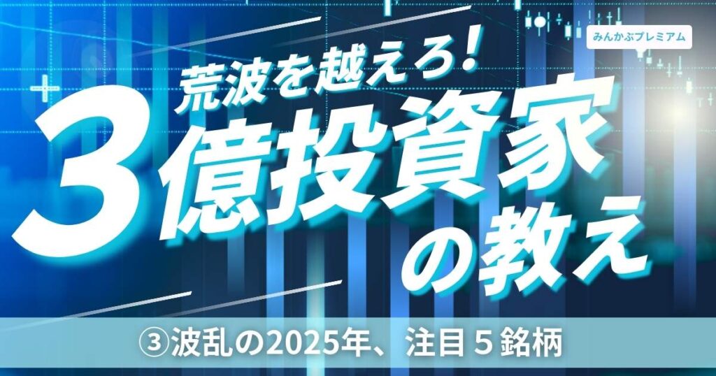 資産3億円の個人投資家が明かす「2025年の注目銘柄5選」今年大化けしそうな企業とは - みんかぶ（マガジン）
