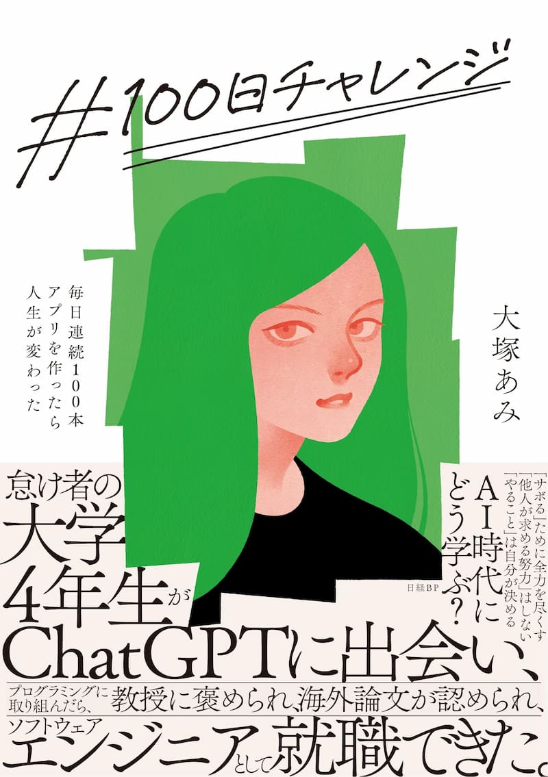 怠け者の経済学部の女子大生はなぜ、「ChatGPTでアプリを100日作り続ける」と決めたのか - みんかぶ（マガジン）